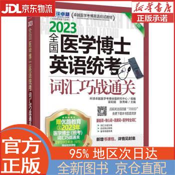 【全新畅销书籍】2023全国医学博士英语统考 词汇巧战通关 第14版 环球卓越医学考博命题研究中心，梁莉娟，张秀峰 机械工业出版社