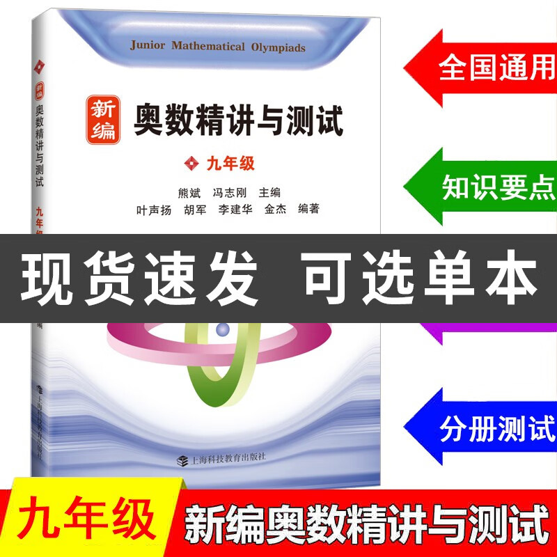 可选单本 新编奥数精讲与测试 七年级 初一二三年级奥数思维训练 初中奥数数学竞赛训练教程书籍 初中数学 九年级