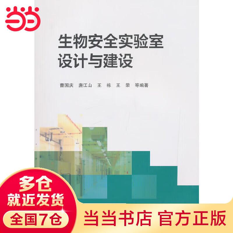 生物安全实验室设计与建设