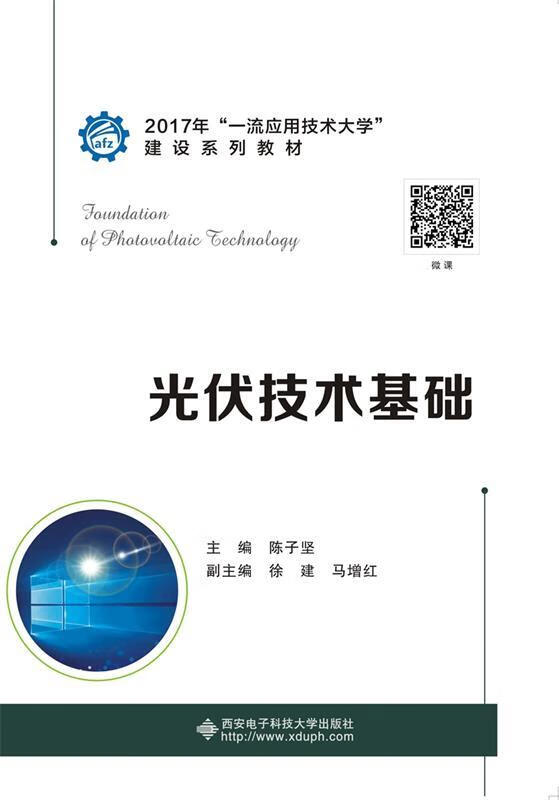【 官方】光伏技术基础 陈子坚 西安电子科技大学出版社