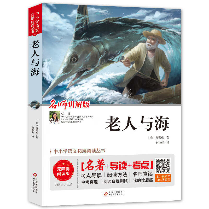 老人与海（视频讲解版）中小学生课外阅读书籍儿童文学世界名著 无障碍阅读 考点导读+阅读方法+名师赏读 中小学生语文拓展阅读丛书