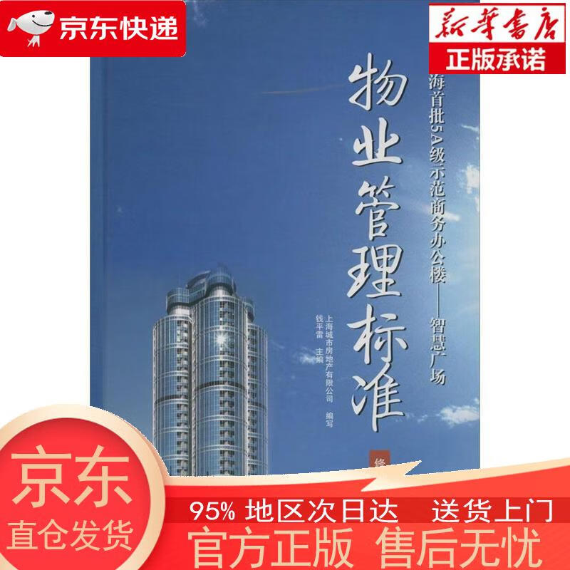 【全新速发】上海首批级示范商务办公楼·智慧广场：物业管理标准 钱平雷 上海科学技术文献出版社