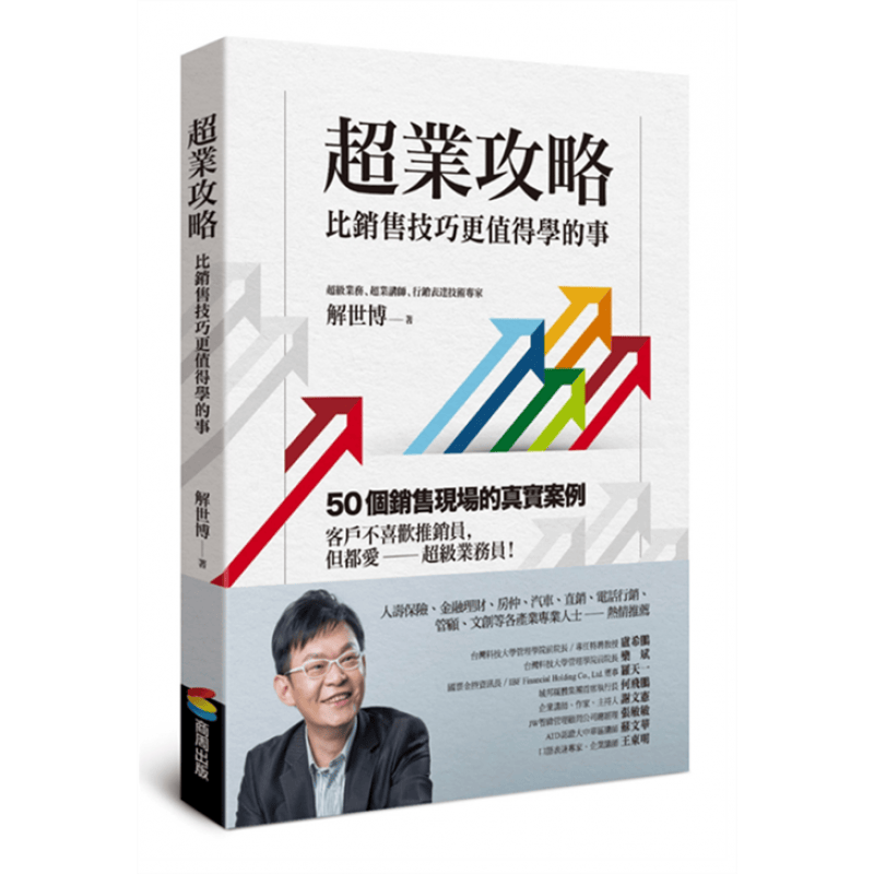 台版 业攻略 比销售技巧更值得学的事 50个销售现场的真实案例策略攻略财经企管
