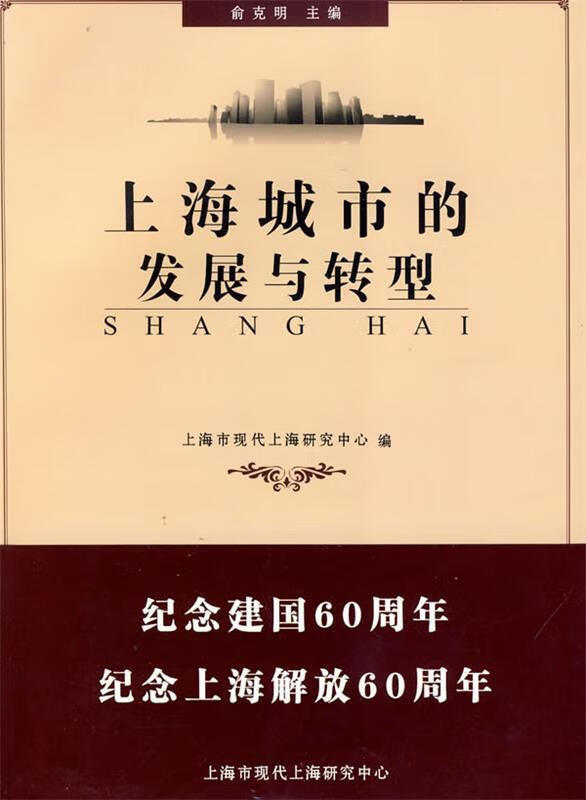 上海城市的发展与转型