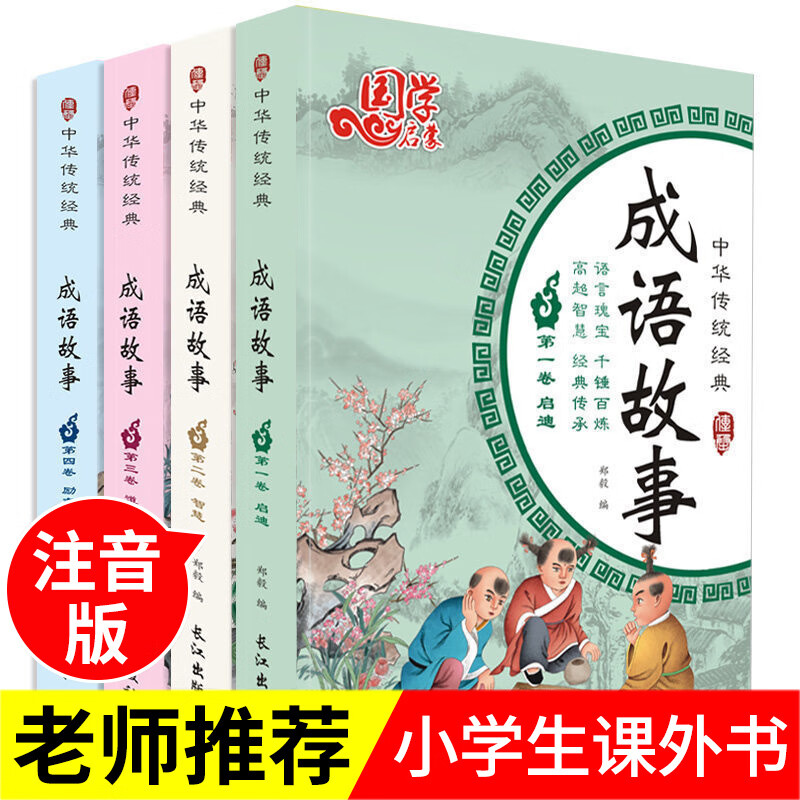成语接龙书小学生版全套4册词语中国成语故事大全精选注音版二年级一年级阅读 三年级课外书必读 四字成1