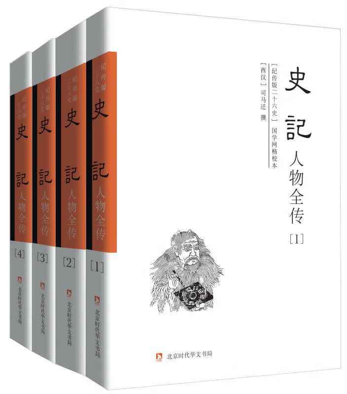 【书】史记：人物全传（纪传二十六史）