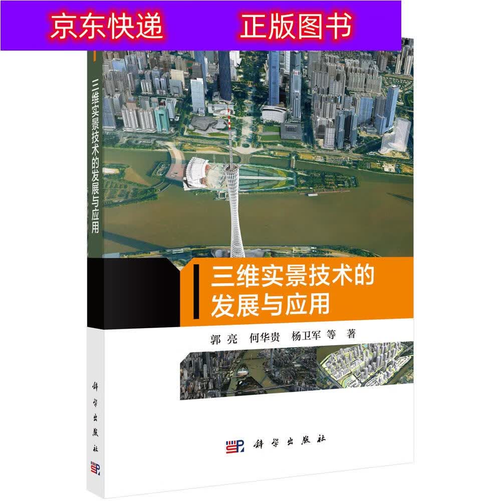 书籍 三维实景技术的发展与应用 建筑制图类图书 发展与应用