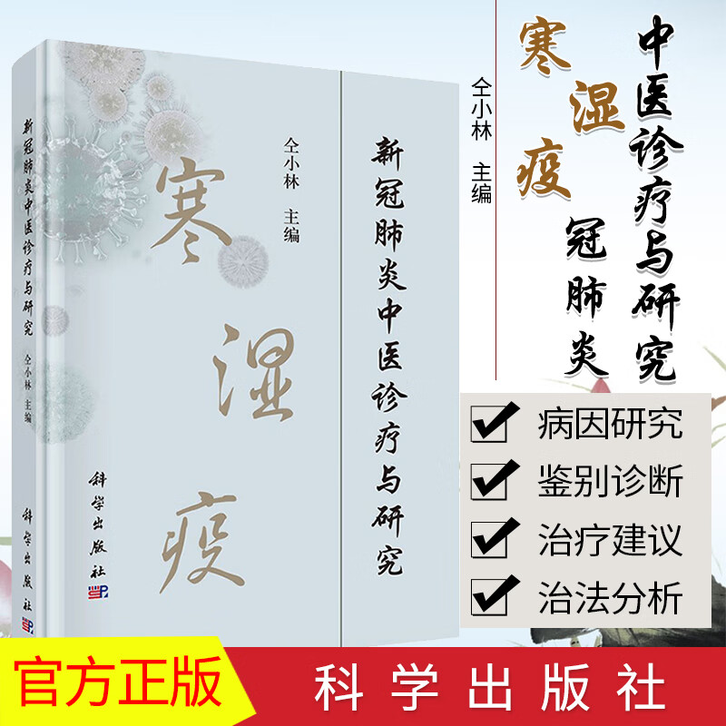 寒湿疫 新冠肺炎中医诊疗与研究(精) 仝小林院士 主编 预防医学 卫生学 科学出版社9787030