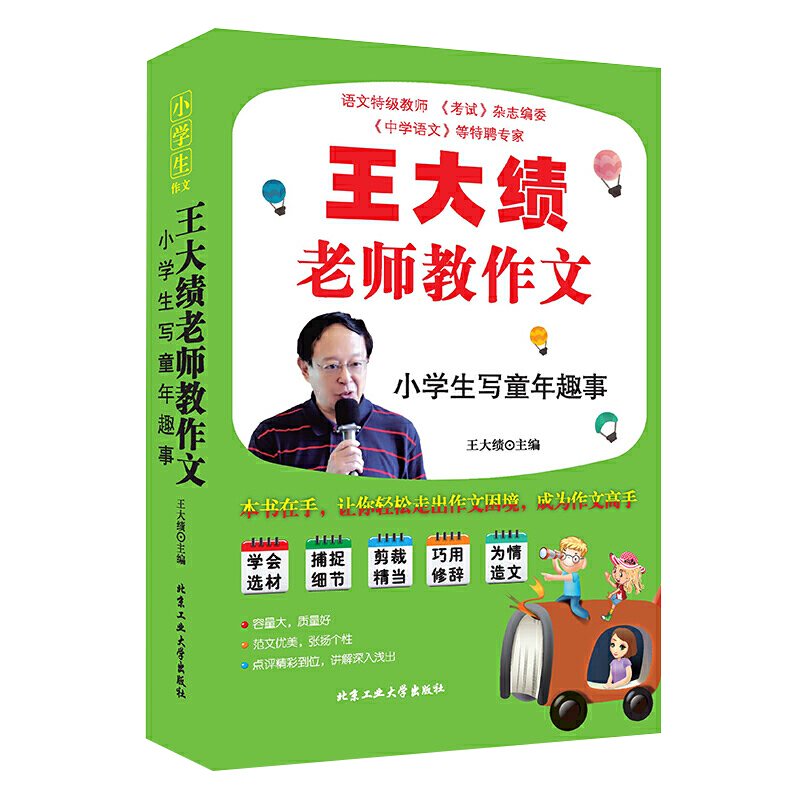 语文名师王大绩老师教作文全套10册合集 写景状物亲情故事校园故事童年趣事读后感观 小学生写童年趣事 定价32