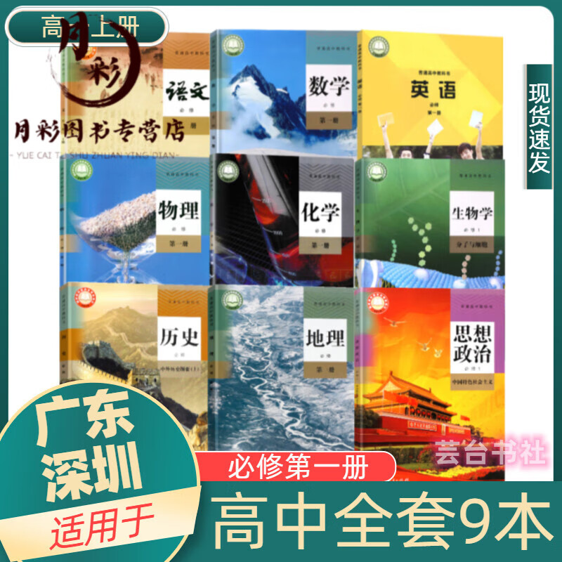 【广东深圳】2023适用高一上册课本全套9本新高考教材必修一1+