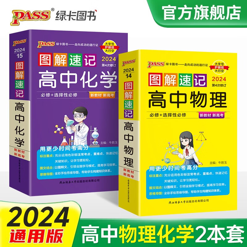 2024新版图解速记高中化学通用版RJ新教材新高考适用基础知识公式定律速查速记手册必修选择性必修高一高二高三高考教辅辅导资料工具书小册子口袋书pass绿卡图书 物理+化学2本套