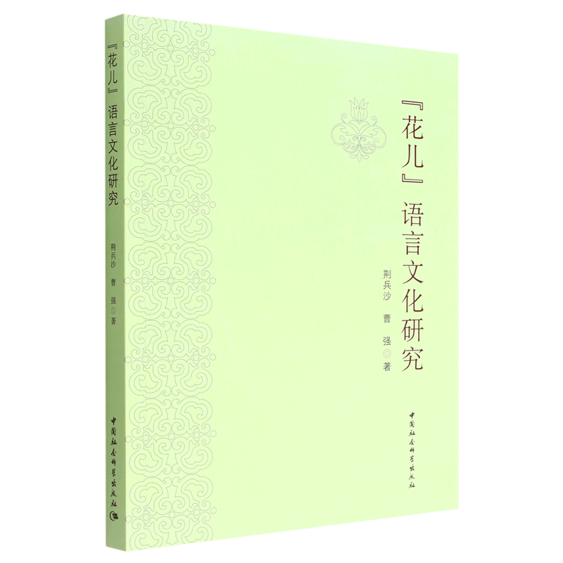 花儿语言文化研究