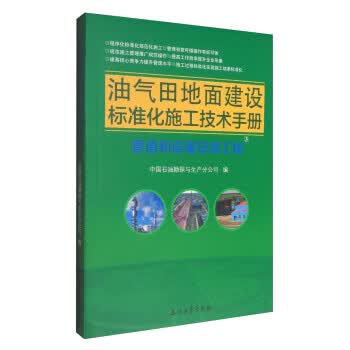 油气田地面建设标准化施工技术手册:管道和设备安装工程 中国石油勘探与生产分公司 石油工业出版社 97