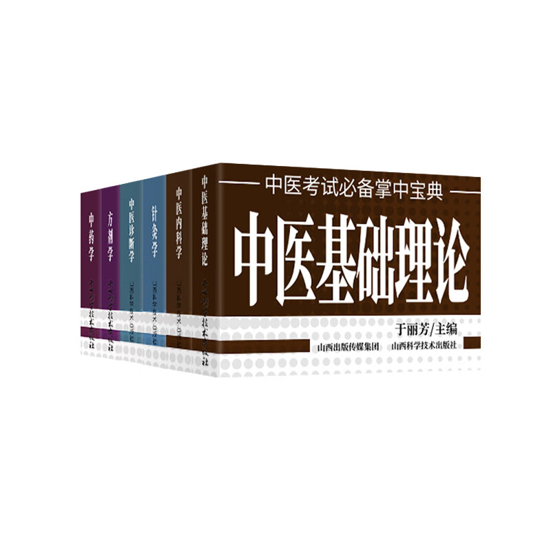 【全6册】中医考试必备掌中宝典 内科+基础理论+诊断学+针灸学+中药学+方剂学 山西科学技术出版社