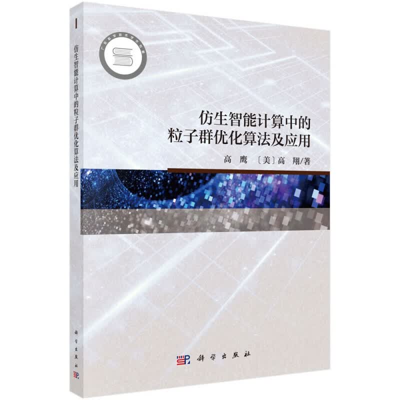 仿生智能计算中的粒子群优化算法及应用