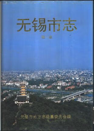 无锡市志 无锡市地方志编纂委员会