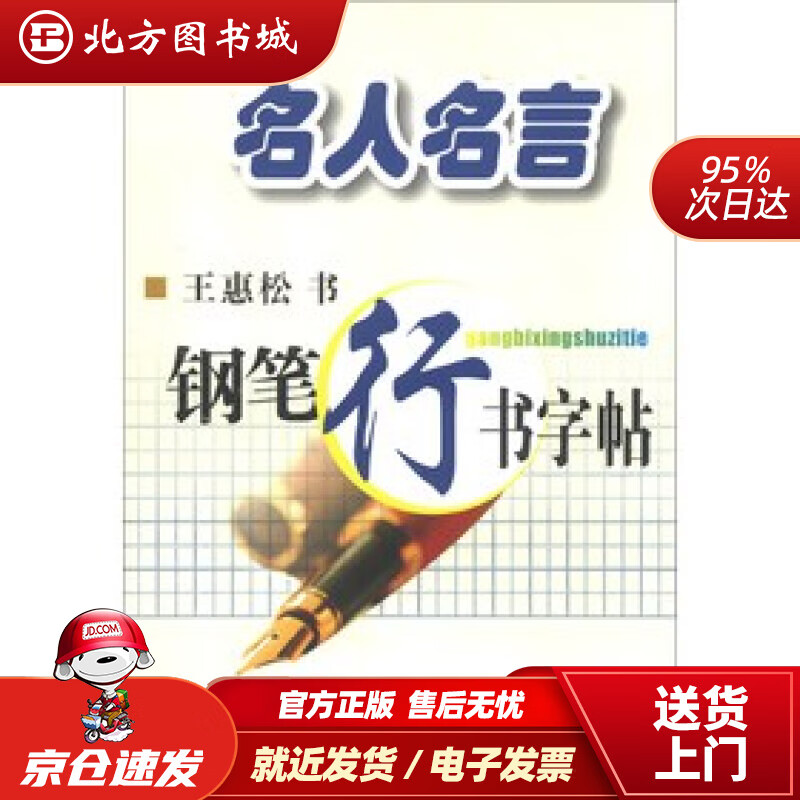 【现货】名人名言钢笔行书字帖王惠松写上海科学技术文献出版社 北方图书城