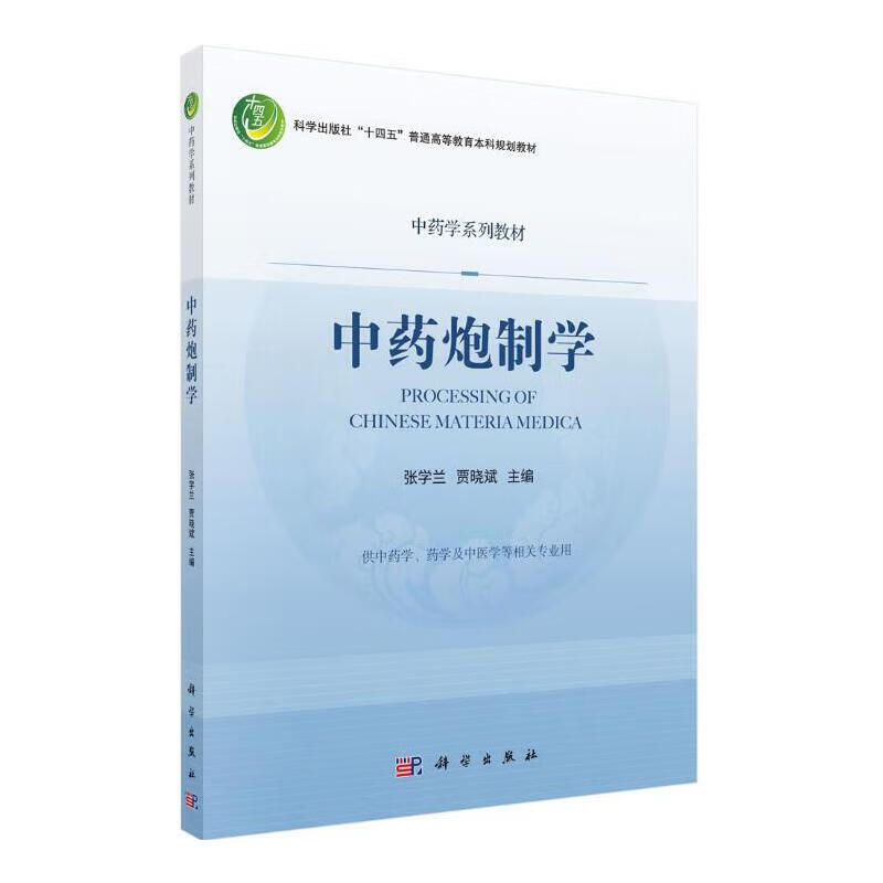 【现货】中药炮制学