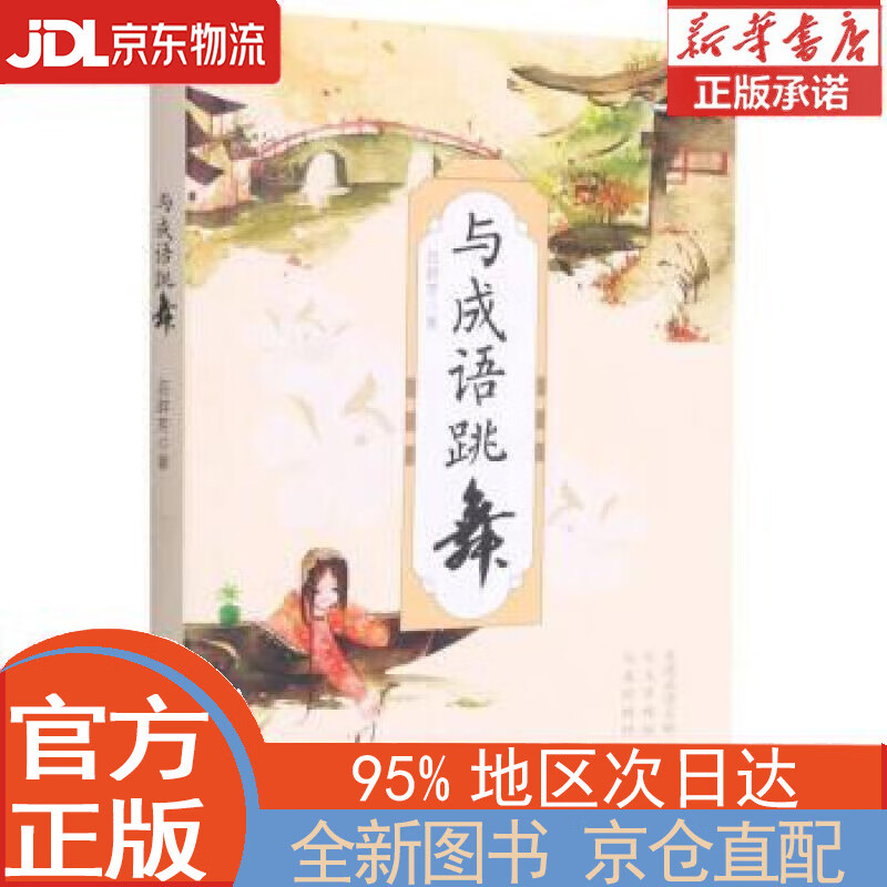 【全新畅销书籍】与成语跳舞 吕群芳 浙江少年儿童出版社