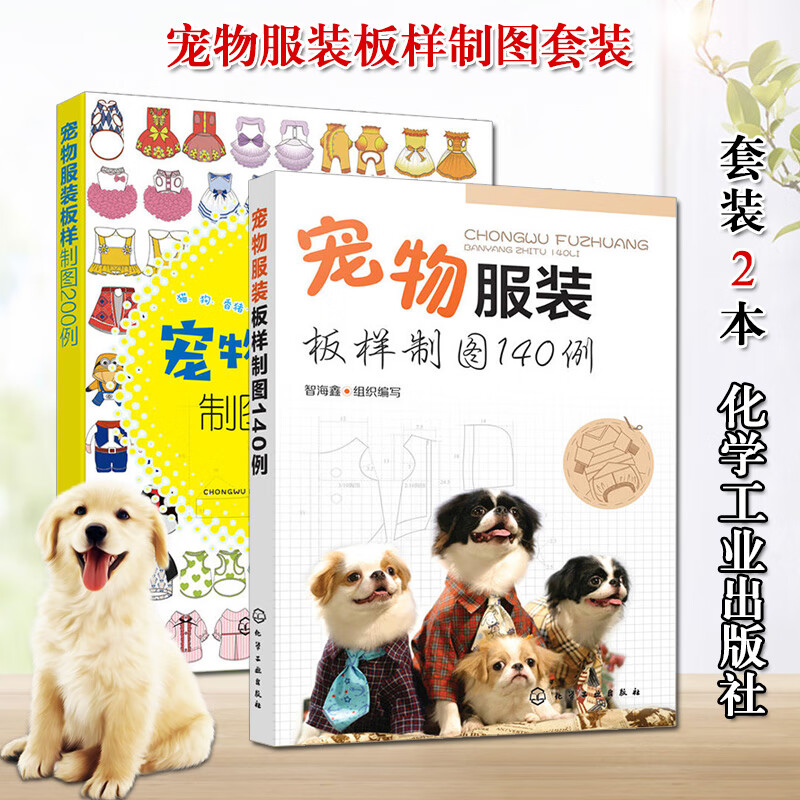 宠物服装板样制图140例+宠物服装板样制图200例 2本 时尚养宠 宠物服装DIY  组织编写 化