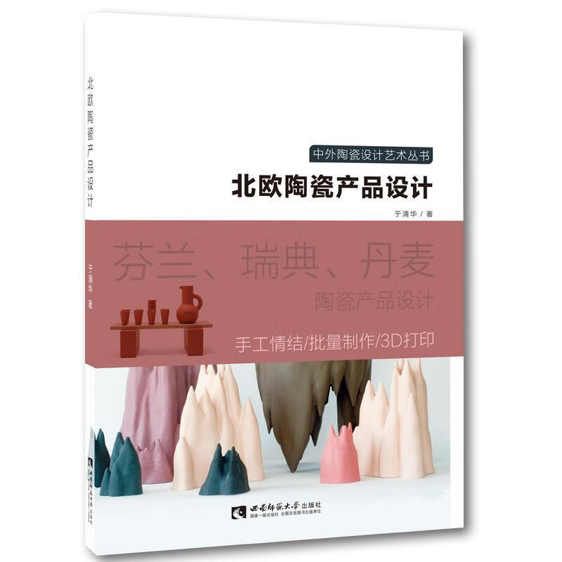 北欧陶瓷产品设计 于清华 西南师范大学出版社
