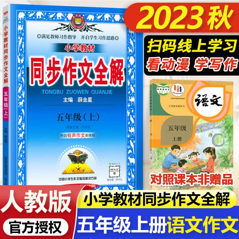 2023秋小学同步作文全解一年级二三四五六年级七八上册语文人教版全解同步作文上册同步教材解读解析小学生作文初中生作文薛金星 【五年级上册】同步作文全解