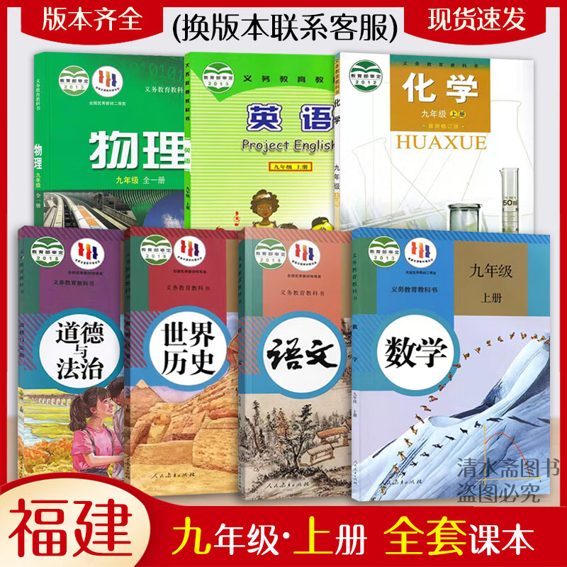 福建 九年级上册全套课本 初三上学期全套教科书福州泉州龙岩教材 泉州--全套7本 九年级上