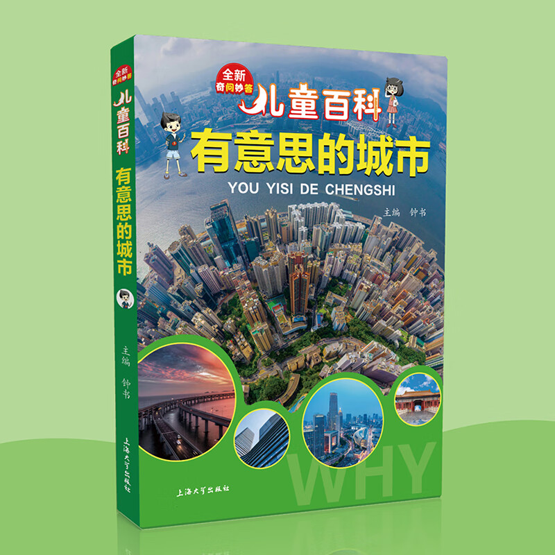 儿童百科有意思的城市内容图画色彩丰富有趣适合小学生阅读激发互动性思维课外书科普百科上海大学出版社fb 儿童百科 有意思的城市