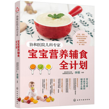 协和医院儿科专家:宝宝营养辅食全计划