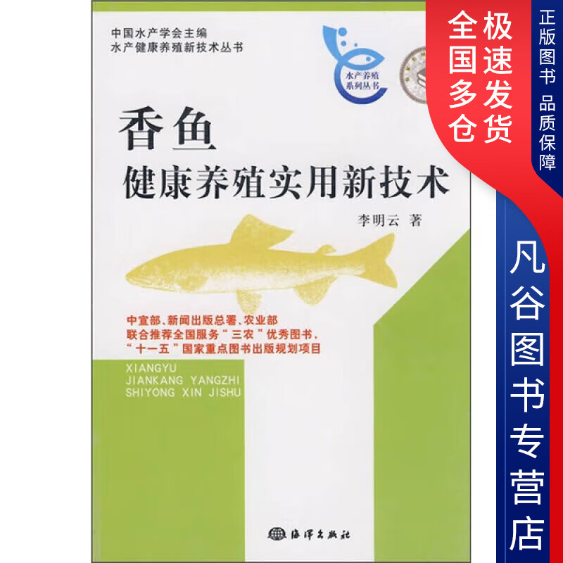 【书】香鱼健康养殖实用新技术