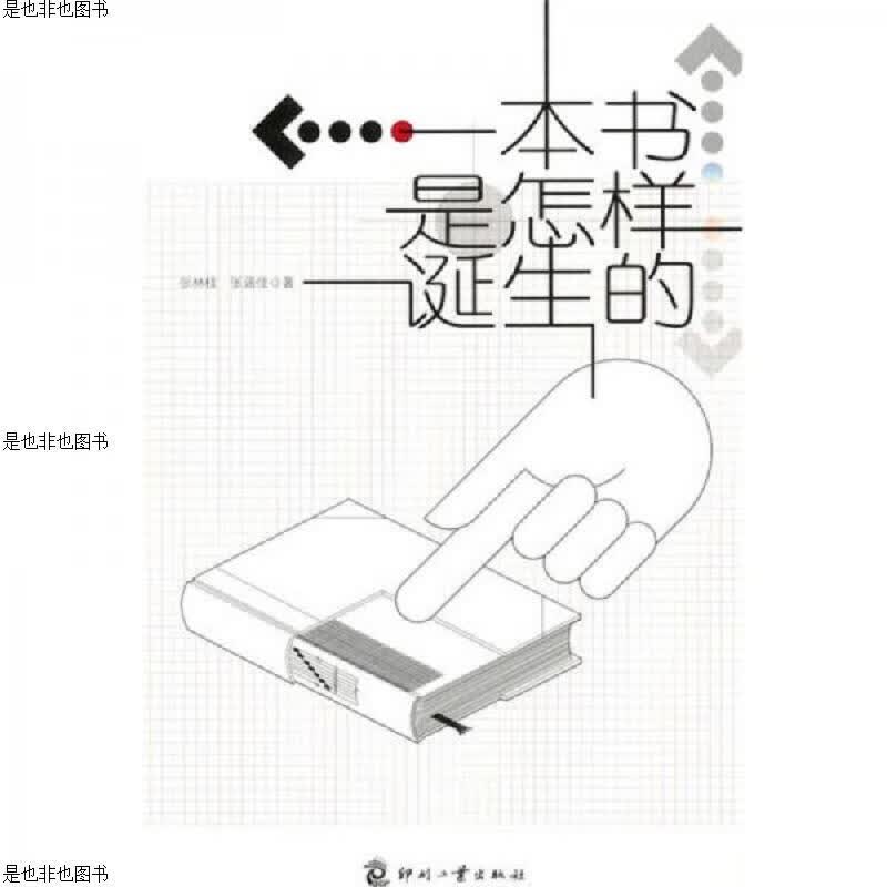一本书是怎样诞生的