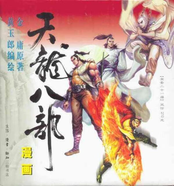 天龙八部漫画【好书，下单速发】