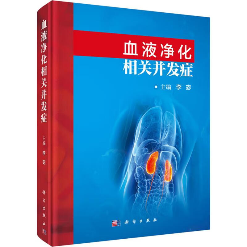 血液净化相关并发症