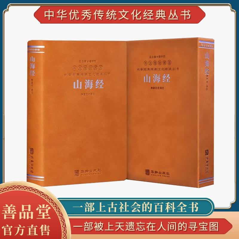 山海经（羊皮卷）中华优秀传统文化经典丛书羊皮卷珍藏版国学古籍原文注释书籍