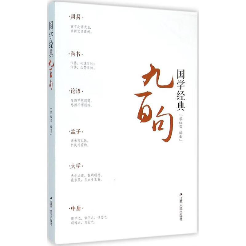 国学经典九百句 黎红雷【书】