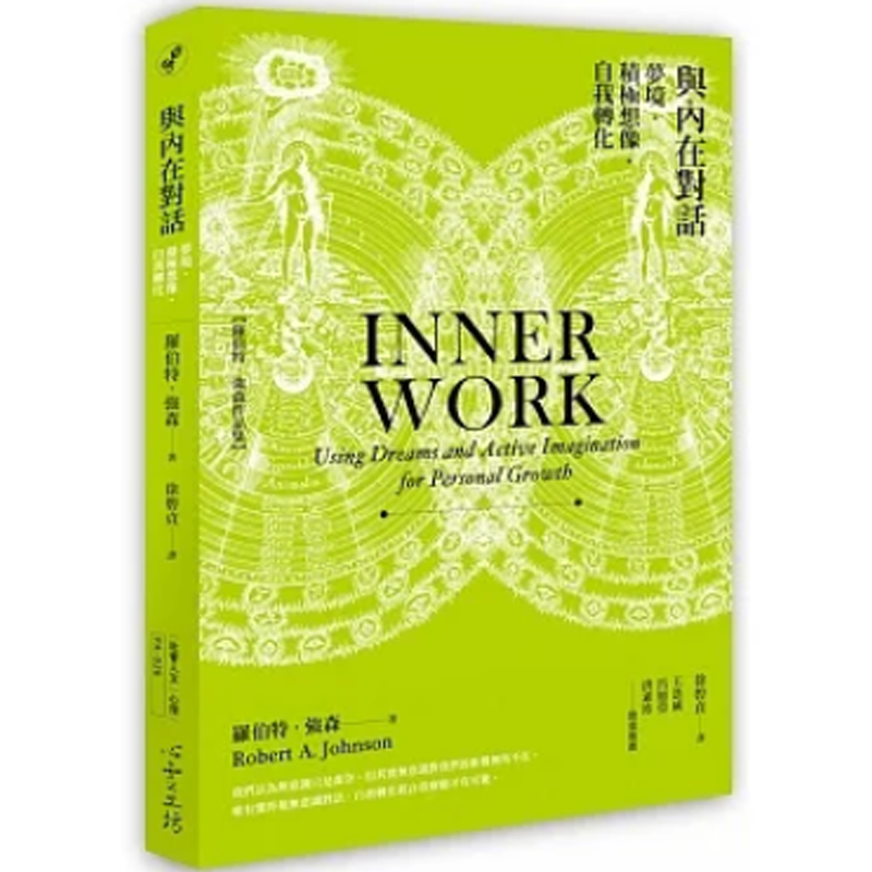 现货原版进口与内在对话梦境积极想象自我转化心灵工坊罗伯特强森9789863572022