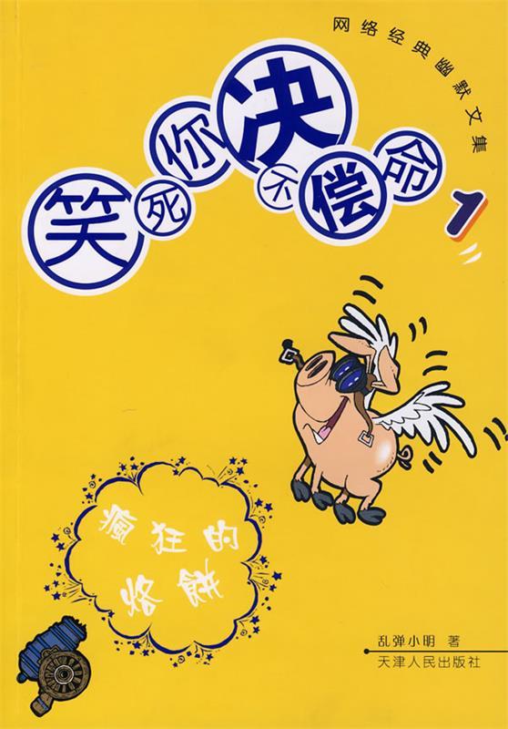 笑死你决不偿命1：疯狂的烙饼