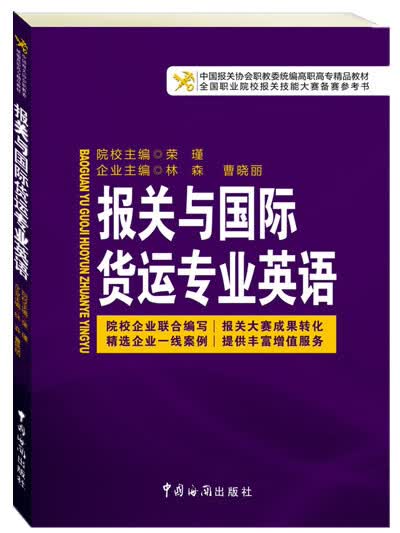报关与国际货运专业英语 荣瑾,林森,曹晓丽主编【书】