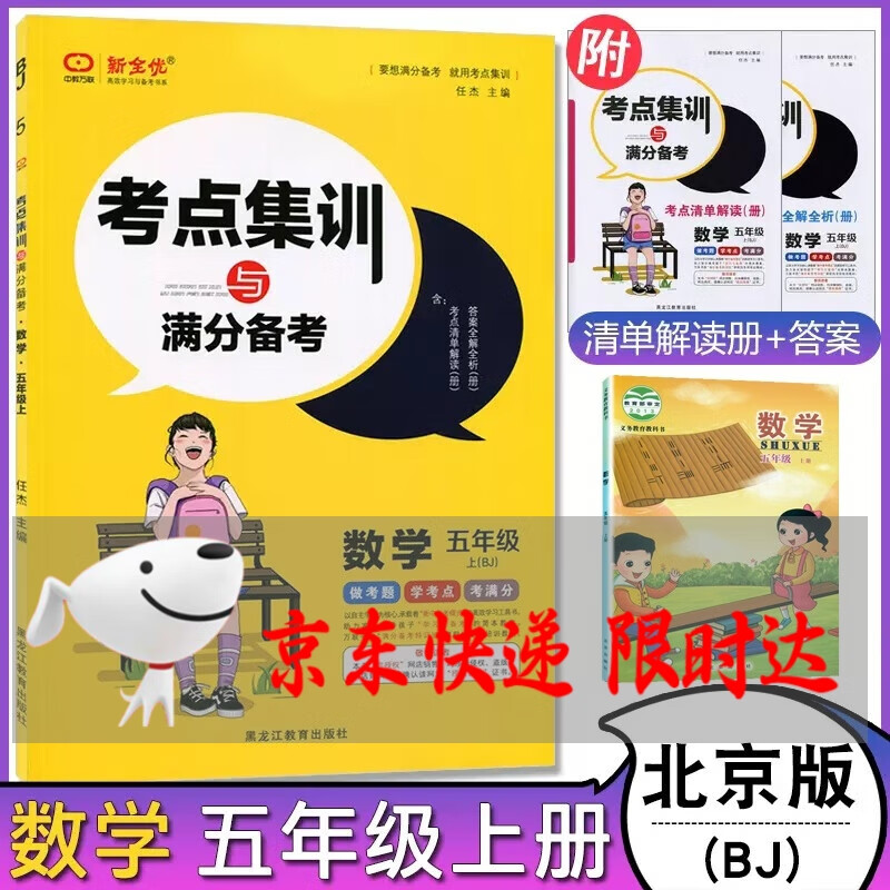 自选2023秋考点集训与满分备考五年级/5年级语文数学英语上册人教版北京版北师大版 数学北京版