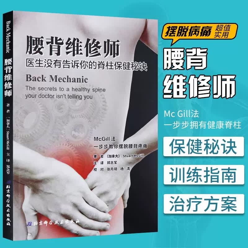 【京联】腰背维修师 (加拿大)斯图尔特·麦吉尔(Stuart McGill) 著;郑念军 主译 著 常见病防治生活书籍