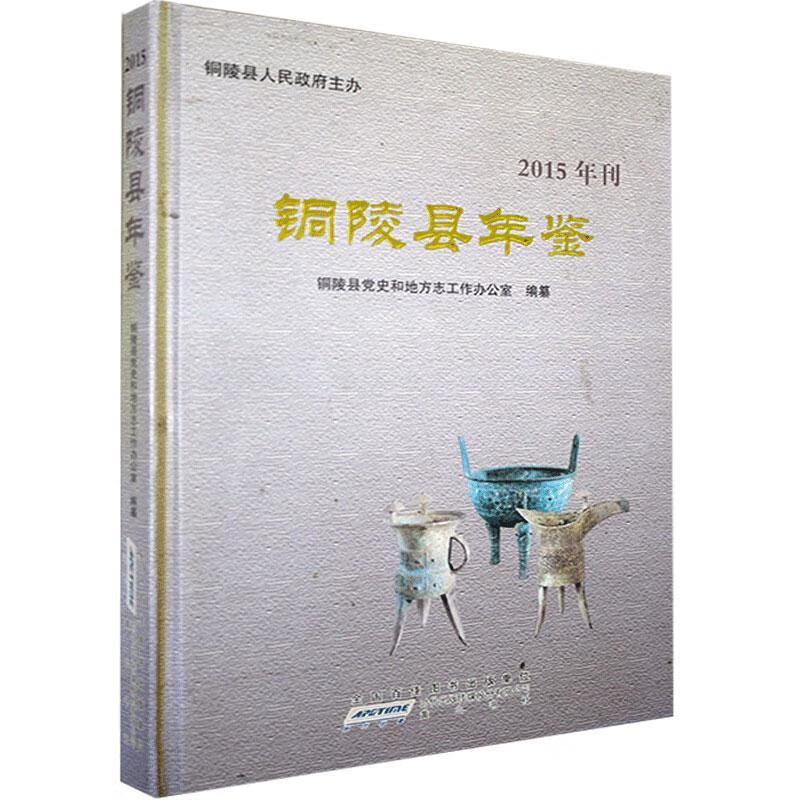 全新现货 铜陵县年鉴.15 9787546141039  社 历史