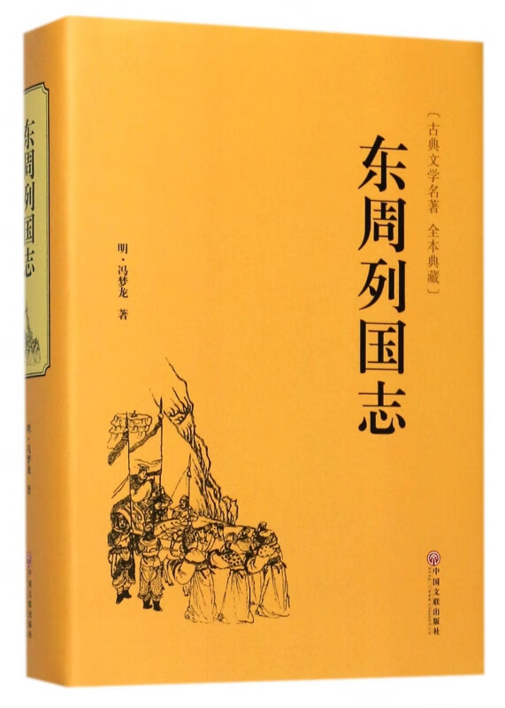 东周列国志(古典文学名著全本典藏)(精)