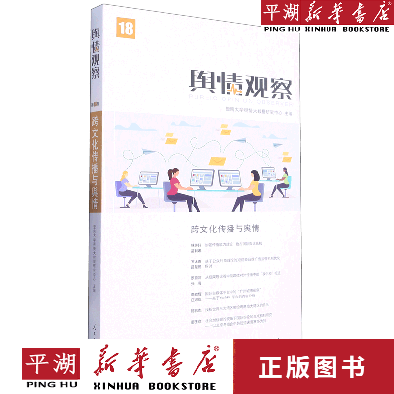 【书籍】舆情观察(18跨文化传播与舆情)