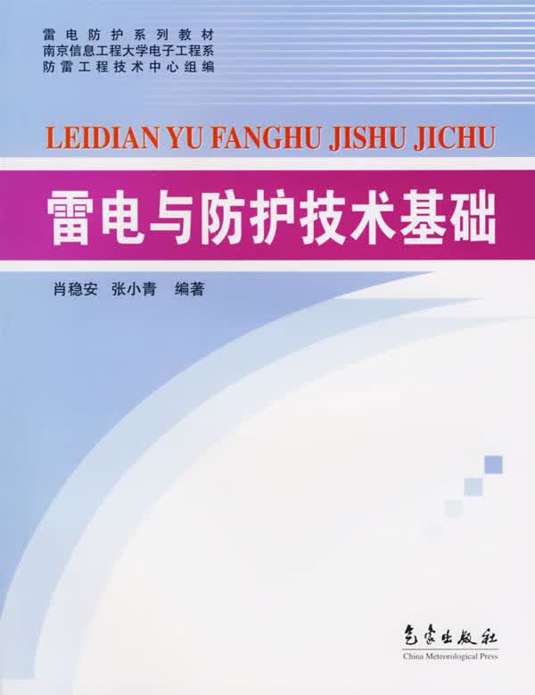 雷电与防护技术基础