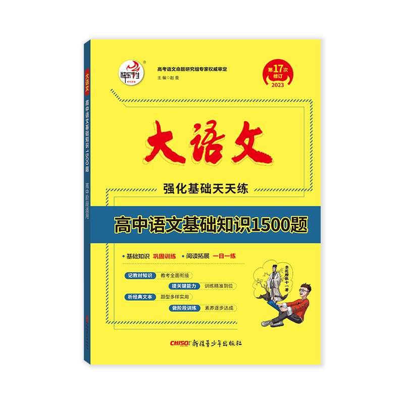 23版快乐考生大语文考点全演练1500题100练 高中语文知识1500题 新高考
