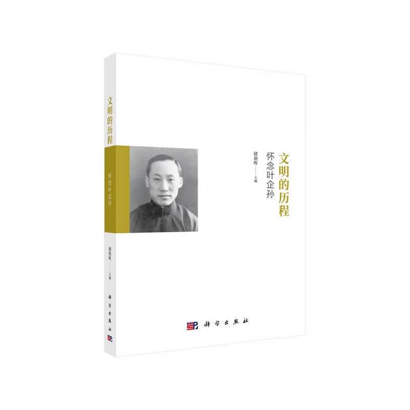 文明的历程：怀念叶企孙