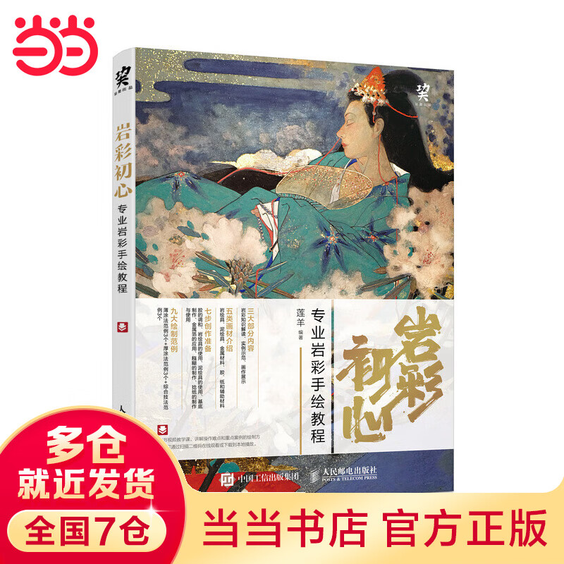 当当岩彩初心 专业岩彩手绘教程