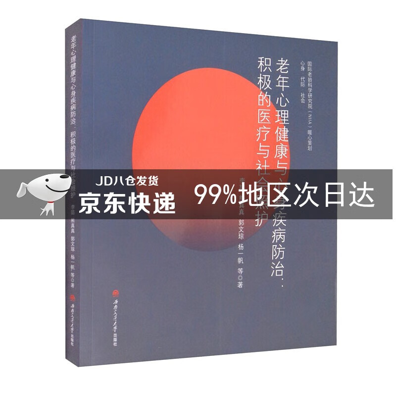老年心理健康与心身疾病防治：积极的医疗与社会照护