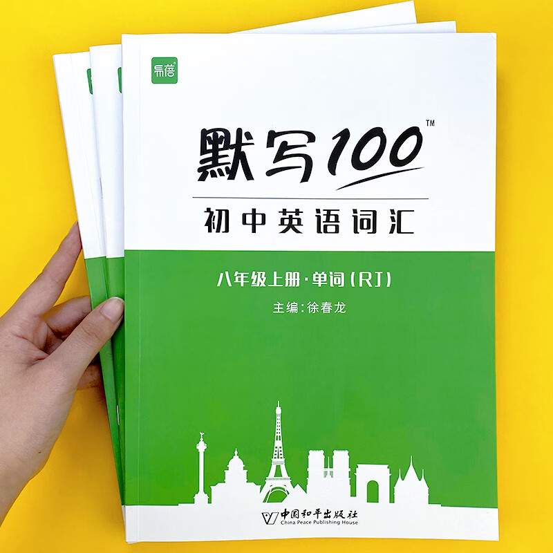 【易蓓】默写100人教版初中英语词汇单词大全初一初二初三七八九年级上下册默写本作业练习本同步词汇练习手册 人教版八年级上册（单词+短语+句子）3本