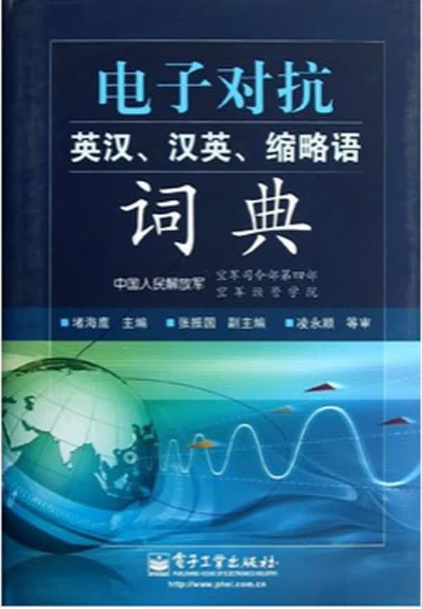 电子对抗英汉、汉英、缩略语词典 堵海鹰主编【书】